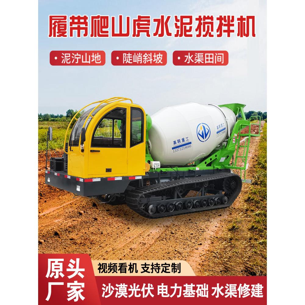 履带式混凝土搅拌车高标准农田光伏水泥运输罐式车小型爬虎式搅拌
