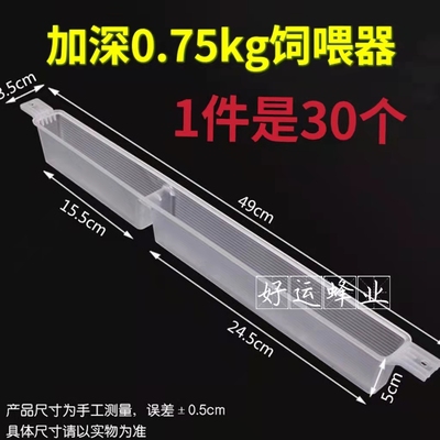 饲喂器加厚加深喂水器喂蜜蜂槽喂糖器0.75kg饲喂器蜂具30个包邮