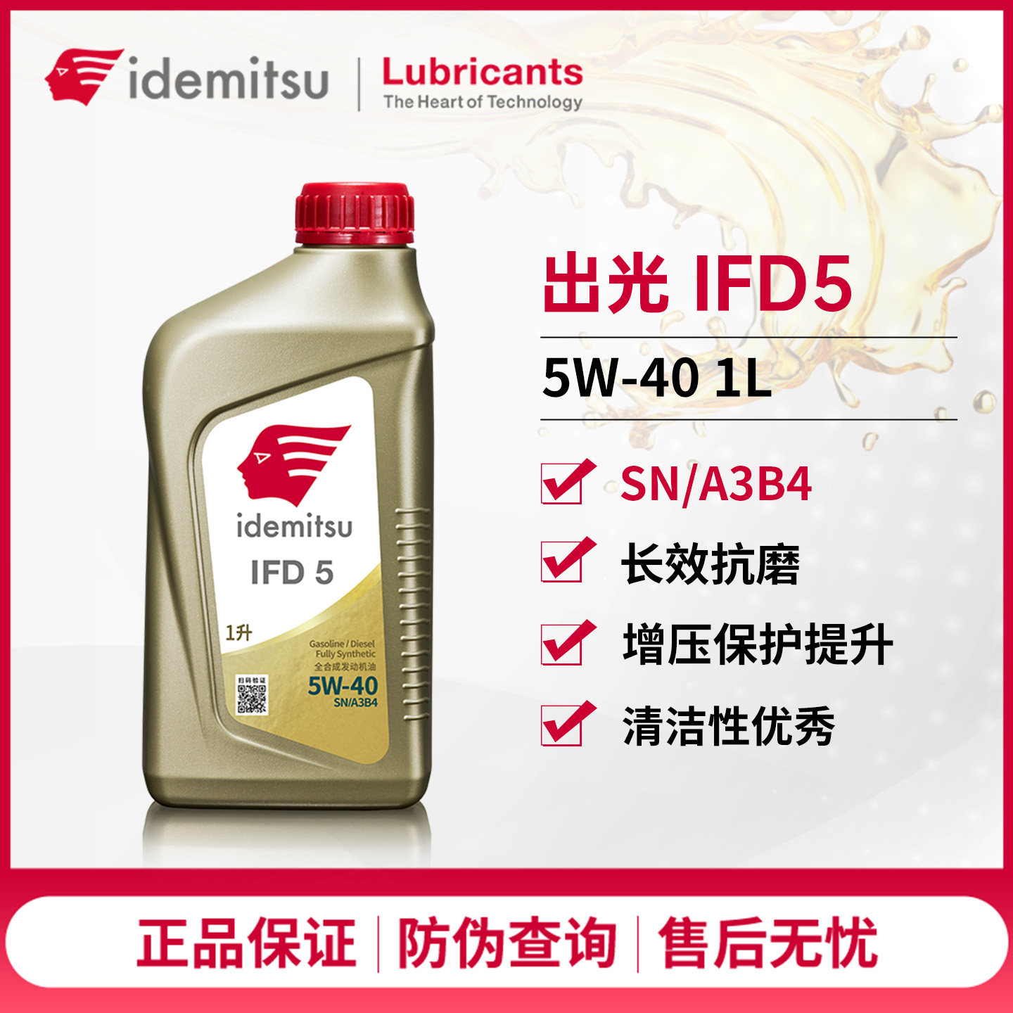 出光ifd5全合成机油5W-40SNA3/B4润滑油汽柴通用宝马奥迪欧系1L