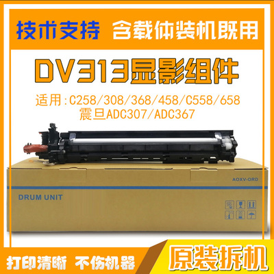 影图 柯美C368 原装拆机C258 C308美能达C458 C558 DV313显影仓