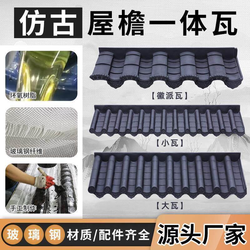 中式一体彷古瓦徽派树脂瓦屋顶玻璃纤维瓦门头屋簷装饰瓦片厂家直