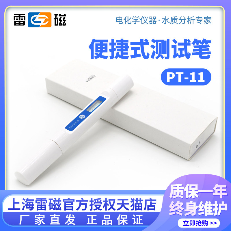 上海雷磁PT-11酸碱测试笔PT-21水质测试笔电导率仪酸度计笔式PH计