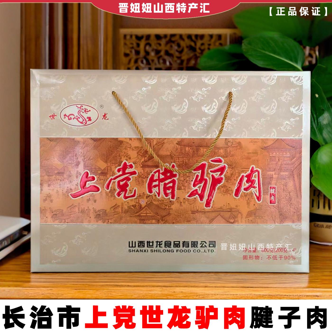山西长治特产上党世龙腊驴肉腱子肉礼盒800g即食过春节送人礼盒