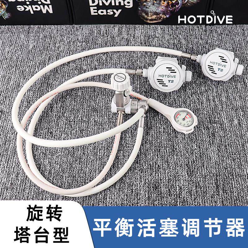 HOTDIVE潜水呼吸调节器平衡活塞式一级头316不锈钢水肺潜水套装