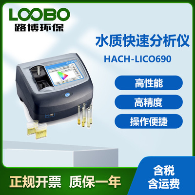 美国哈希 HACH-Lico690水质快速分析仪 便携式水质快速分析仪