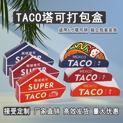 Taco塔可包装盒墨西哥玉米饼打包盒外送小吃纸盒玉米煎饼盒子定制