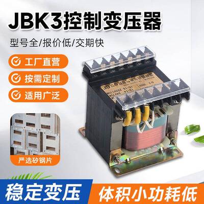 JBK3系列机床控制变压器全铜进380出110V24V电压可定控制变压器