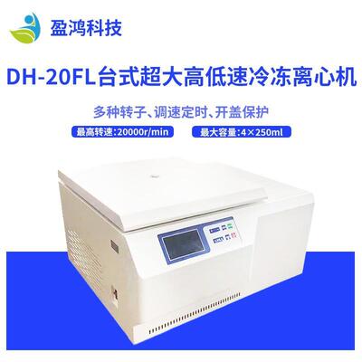 DH-20FL离心机台式超大高低速冷冻离心机
