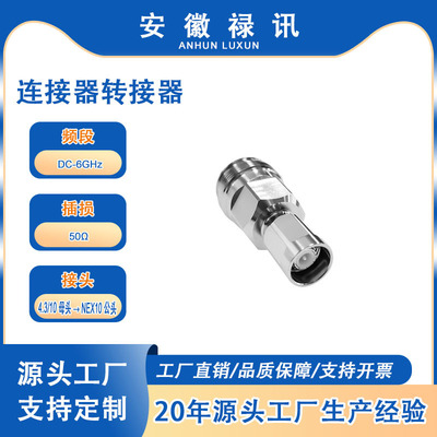 热销DC-6GHz4.3/10母转NEX10公射频转接头