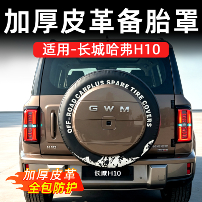 长城H10专用皮革备胎罩