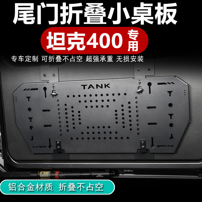 坦克400专用尾门折叠小桌板铝合金多功能拓展架汽车拓展架拓展板
