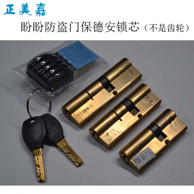 盼盼防盗门保德安锁芯(不是齿轮)P39-75(30+45)P36 P19 P89