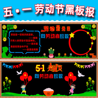 五一劳动节最光荣主题黑板报装饰墙贴画小学班级教室文化布置材料