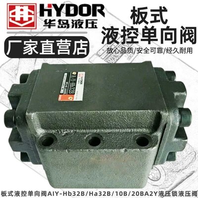 上海华岛液控单向阀A1Y-Hb10BA2Y-Ha10B/Ha20B/Hb20B/Ha32B/Hb32B