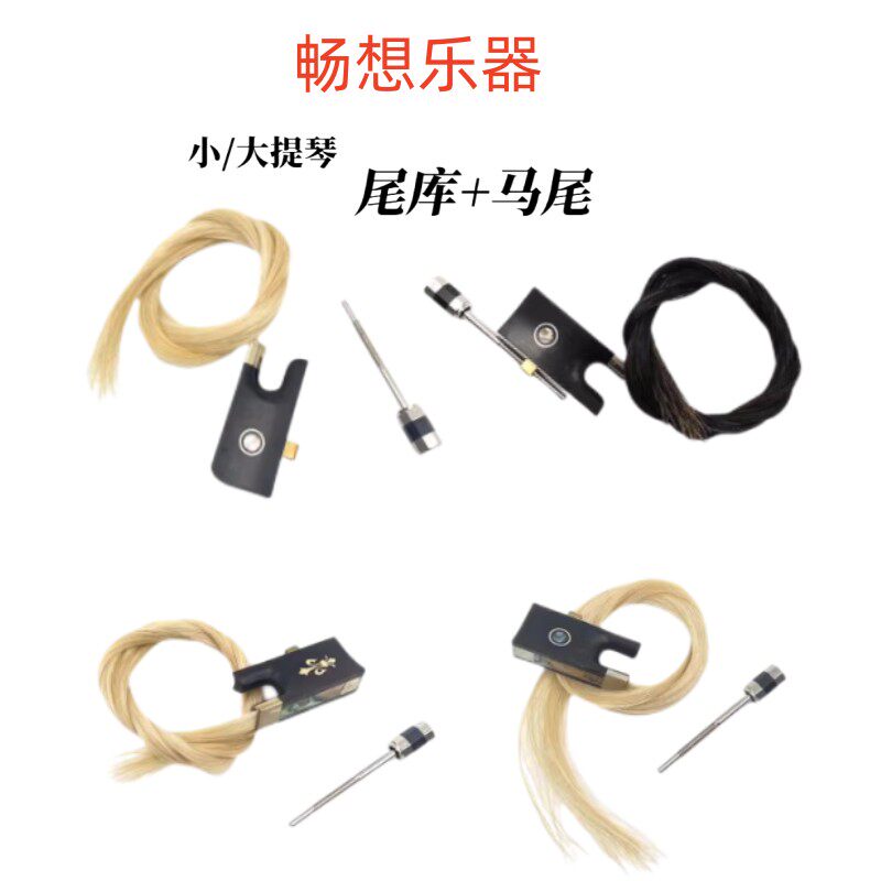 小提琴弓尾库铜配件 带弓弦 黑色弓毛 弓子配件 零件 尾库 马毛