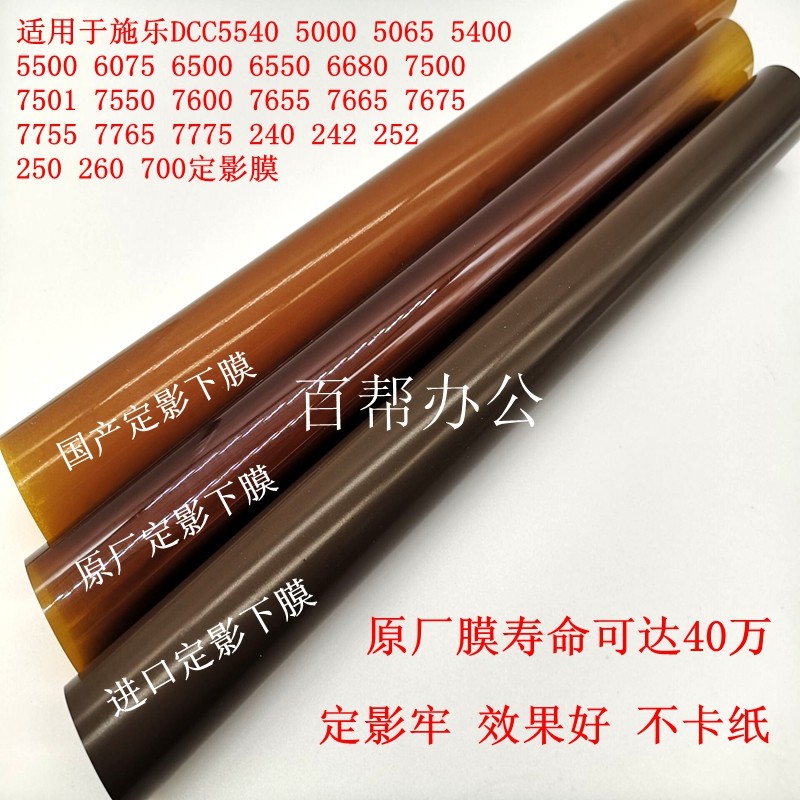 原厂施乐5065 6500 7500 7550 6550 3300 700 5540定影膜 下膜