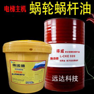 蜗轮蜗杆油得威L-CKE320电梯主机齿轮油覆合型220减速曳引机涡杆