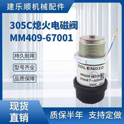305C挖掘机熄火电磁阀MM409-67001熄火开关30A87-00060 195-8411