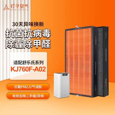 适配舒乐氏空气净化器KJ760F-A02过滤网RF7601除醛pm2.5滤芯2片