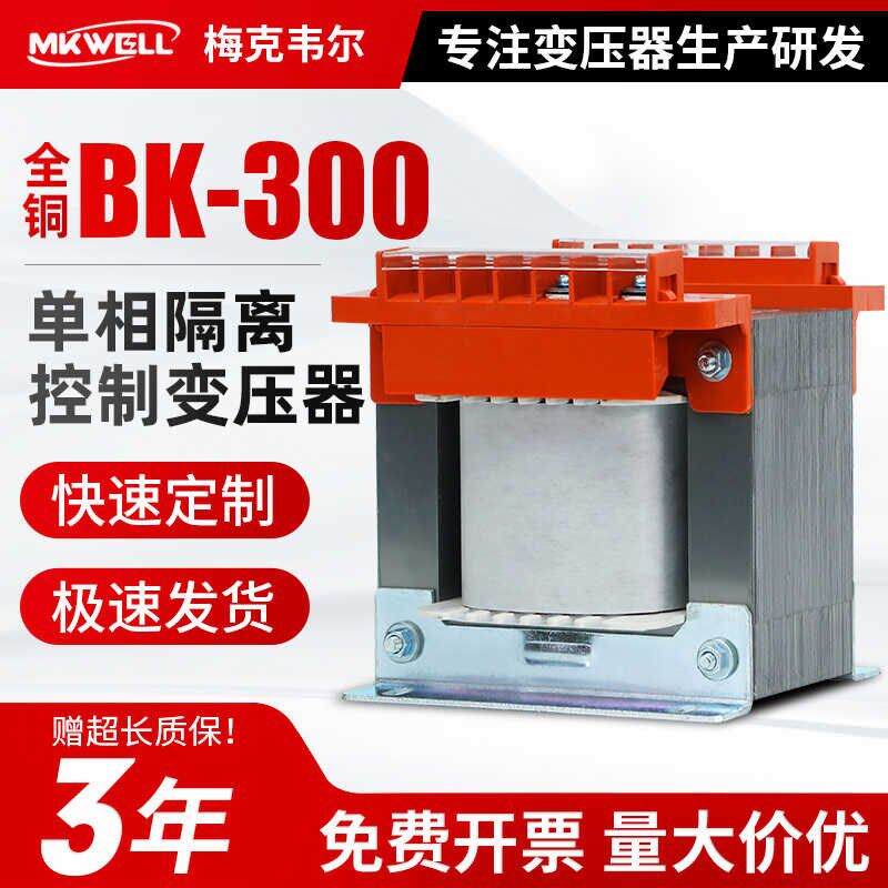 BK-300VA单相隔离控制变压器380v变220v转220v机床110v36v24v定制
