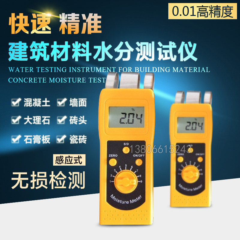 建筑材料水分测定仪混凝土墙面地面砖头干湿度测量仪瓷砖水份仪