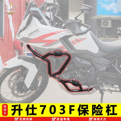 适用升仕703F保险杠前护杠703上杠下杠保护杠ZT700-F改装防撞防摔