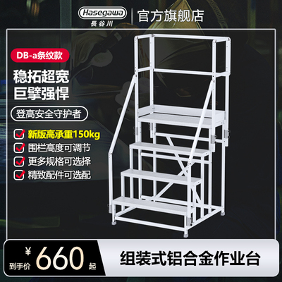 长谷川组装移动平台梯登高作业台铝合金踏步梯子工厂仓库定制DB-a