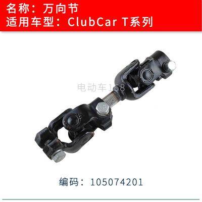 ClubCar观光车工具车万向节方向机连接杆十字轴105074201