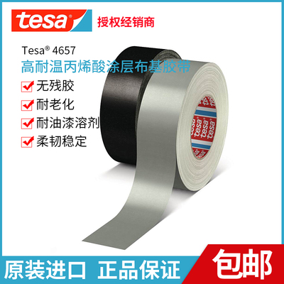 德莎4657布基胶带高温不残胶tesa4657堵孔遮蔽固定灰绝缘高温布基