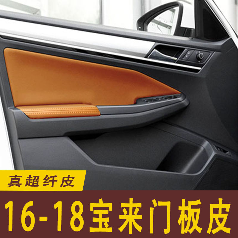 适用于16-18款宝来门板包皮门扶手皮套中央扶手箱套内饰改装翻新