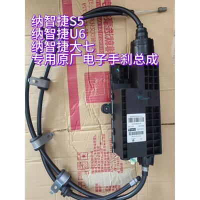 全新纳智捷U6S5大七电子手煞车模电机马达驻车EPB制动器总成拉线