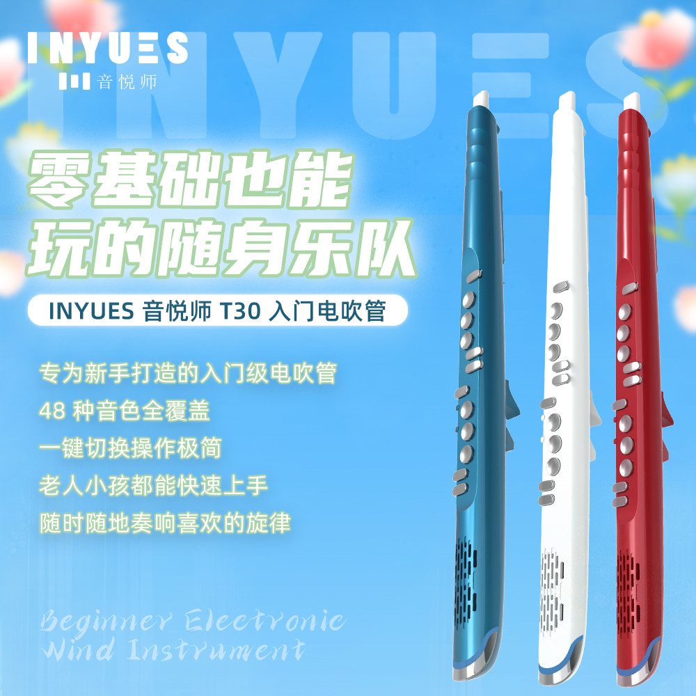音悦师INYUES电子吹管T30电子萨卡斯多功能多音色中老年电子乐器