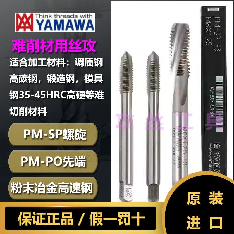 YAMAWA难削材螺丝攻调质钢高硬模具钢专用螺丝攻PM-SP螺旋/PO先端