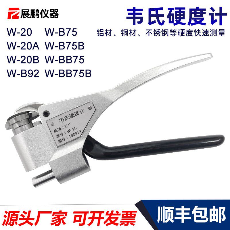 精钻三广韦氏硬度计W-20/20AB/W-B92便携式铝合金铜不锈钢硬度仪