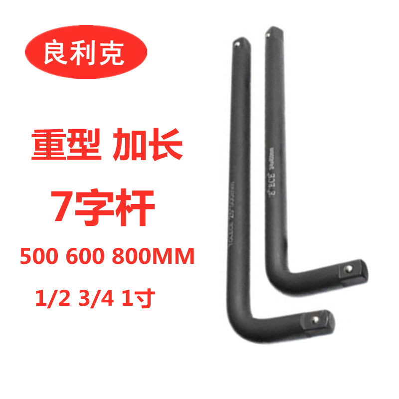 3/4套筒扳手弯杆 1/2重型L型扳头加力杆加长接杆连接旋具维修工具