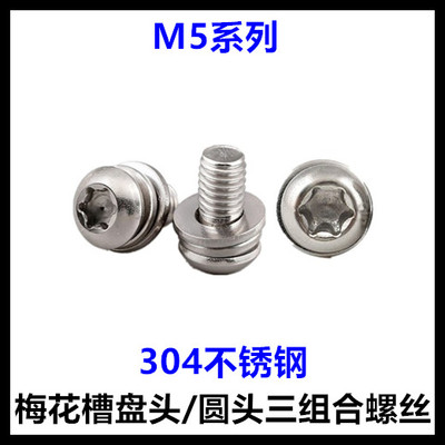 M5*16梅花槽盘头三组螺丝GB2672内梅花圆头304不锈钢