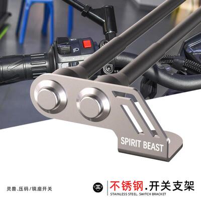 灵兽适用铃木GSX250R压码开关改装机车单双键自锁开关镜座开关
