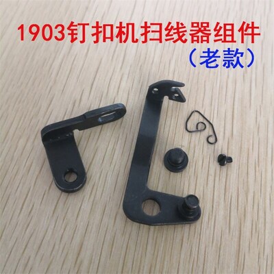 祖奇1903电脑订扣机扫线器组件 钉钮扣机拨线器 拦线器400-33047