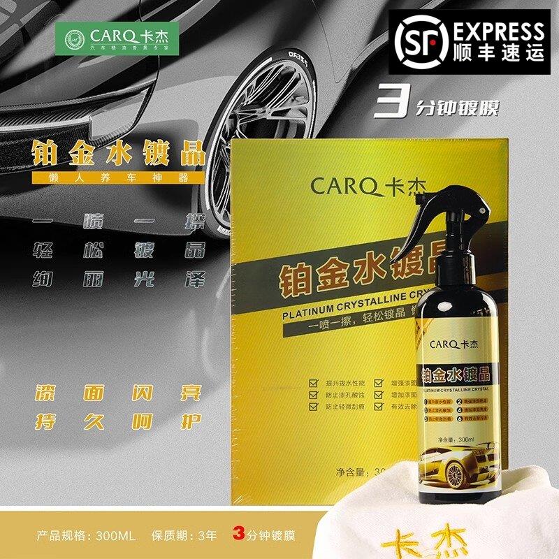 卡杰汽车镀晶镀膜剂纳米水晶玻璃漆面速效打蜡抛光喷雾镀膜液新品