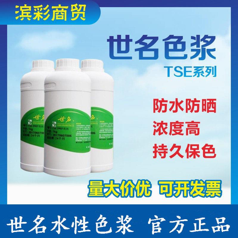世名色浆外墙水性色浆TSE59系列1KG内外墙环保高浓缩水性漆色浆