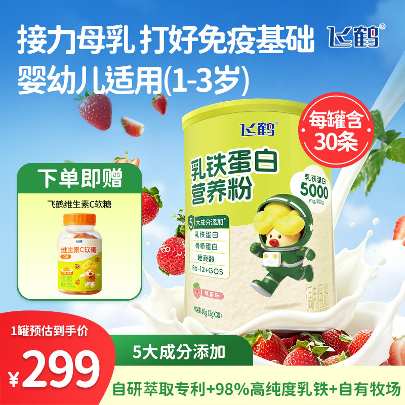 飞鹤乳铁蛋白营养粉60g(草莓味) 五大营养成分 1岁-3岁适用