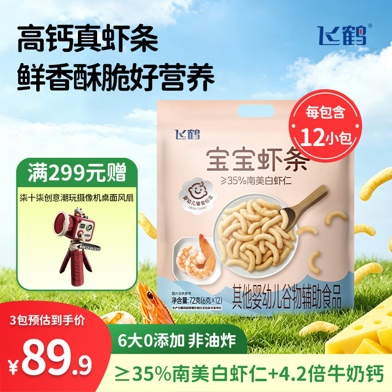 飞鹤宝宝虾条奶酪宝宝辅食婴儿零食婴标72g