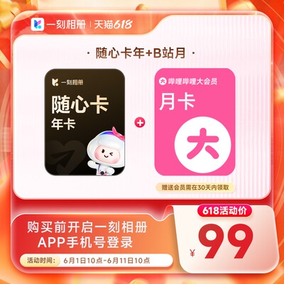 【大促618】一刻相册随心卡会员年卡 赠B站/网易云/爱奇艺/keep