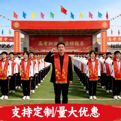 红色绶带百日誓师大会道具仪式感高中高考冲刺加油成人礼中考装饰