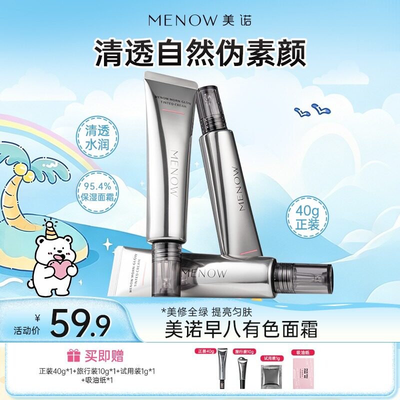 美诺有色面霜保湿水润持妆遮瑕提亮隔离妆前伪素颜霜早八通勤达播