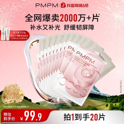 【20片明星面膜】PMPM白松露粉水光精华面膜熬夜保湿舒缓礼物