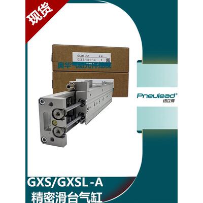 Pneulead纽立得精密滑台气缸GXS/GXSL6/8/12/16/20-10-20-30A-40A