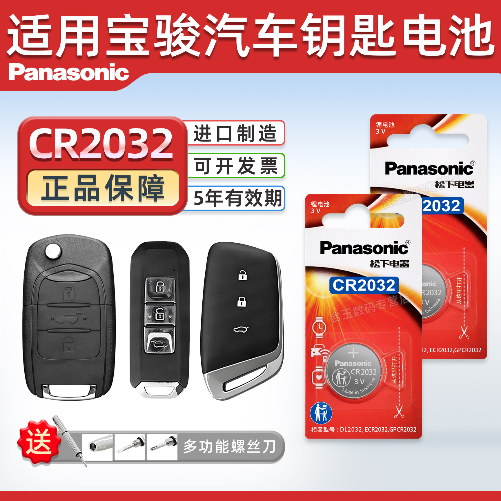 适用宝骏560 510 330 730 630 610 310w乐驰RS-3 5遥控器汽车钥匙纽扣电池CR2032松下电子 五菱宝俊