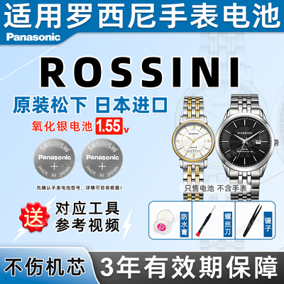 适用罗西尼ROSSINI手表电池