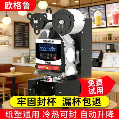 欧格鲁9095全自动封口机奶茶店商用饮料封罐豆浆纸杯塑料杯封杯机